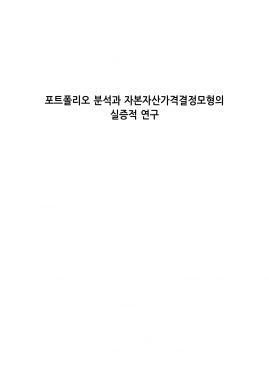 포트폴리오 분석과 자본자산가격결정모형의 실증적 연구-1페이지