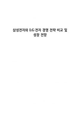 삼성전자와 LG전자 경영 전략 비교 및 성장 전망-1페이지