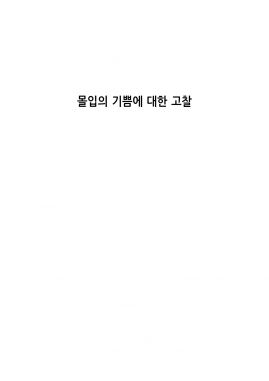몰입의 기쁨에 대한 고찰-1페이지