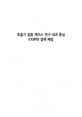 호흡기 질환 케이스 연구 내과 중심 COPD 결핵 폐렴-1페이지