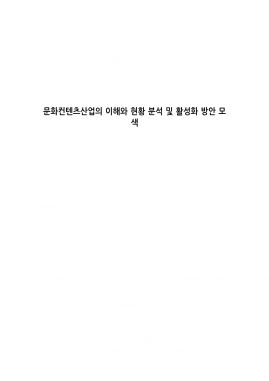 문화컨텐츠산업의 이해와 현황 분석 및 활성화 방안 모색-1페이지