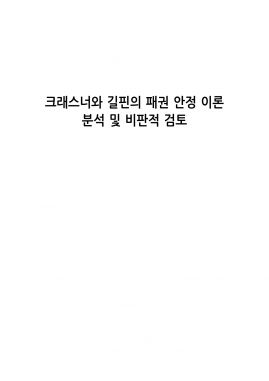 크래스너와 길핀의 패권 안정 이론 분석 및 비판적 검토-1페이지