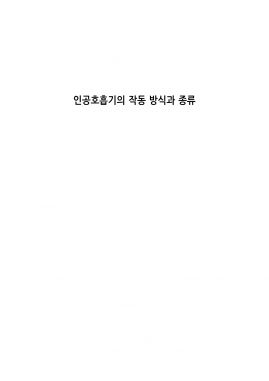 인공호흡기의 작동 방식과 종류-1페이지