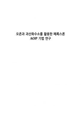 오존과 과산화수소를 활용한 페록스론 AOP 기법 연구-1페이지