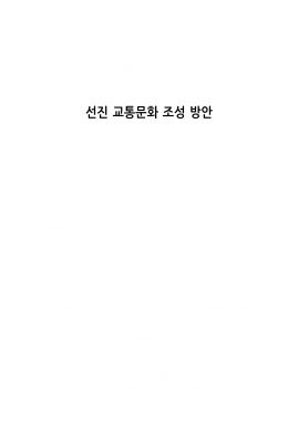선진 교통문화 조성 방안-1페이지