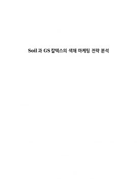 Soil과 GS칼텍스의 색채 마케팅 전략 분석-1페이지
