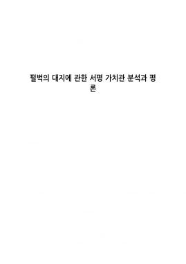 펄벅의 대지에 관한 서평 가치관 분석과 평론-1페이지