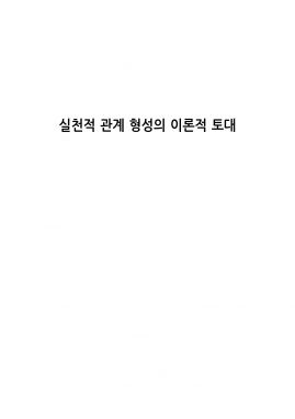 실천적 관계 형성의 이론적 토대-1페이지