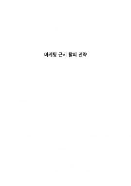 마케팅 근시 탈피 전략-1페이지