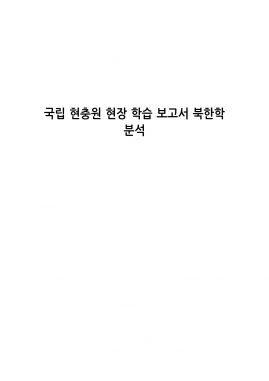 국립 현충원 현장 학습 보고서 북한학 분석-1페이지