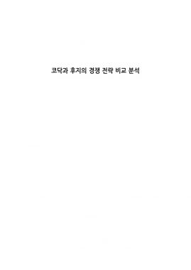 코닥과 후지의 경쟁 전략 비교 분석-1페이지