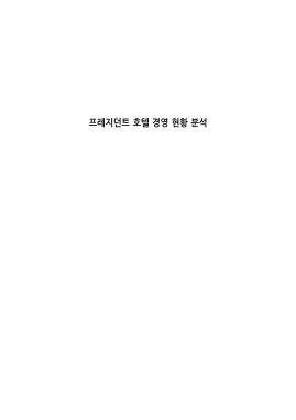 프레지던트 호텔 경영 현황 분석-1페이지