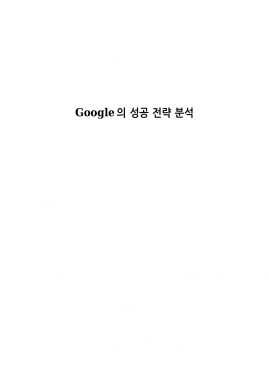 Google의 성공 전략 분석-1페이지