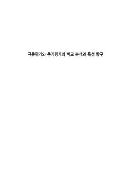 규준평가와 준거평가의 비교 분석과 특성 탐구-1페이지
