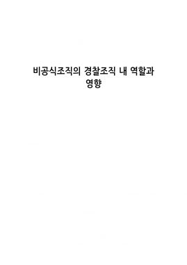 비공식조직의 경찰조직 내 역할과 영향-1페이지
