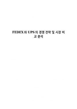 FEDEX와 UPS의 경쟁 전략 및 시장 비교 분석-1페이지