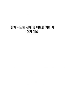 진자 시스템 설계 및 매트랩 기반 제어기 개발-1페이지