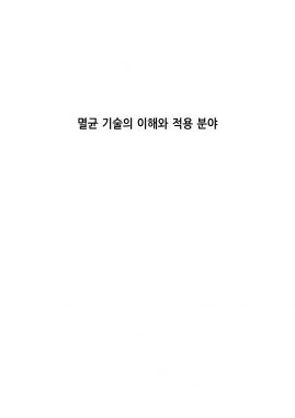 멸균 기술의 이해와 적용 분야-1페이지