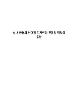 실내 환경의 현대적 디자인과 전통적 미학의 융합-1페이지