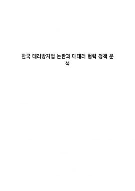 한국 테러방지법 논란과 대테러 협력 정책 분석-1페이지