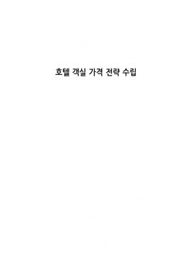 호텔 객실 가격 전략 수립-1페이지
