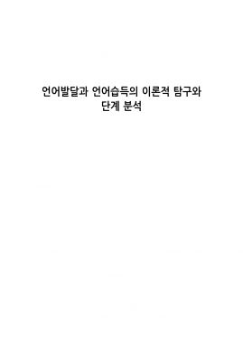언어발달과 언어습득의 이론적 탐구와 단계 분석-1페이지