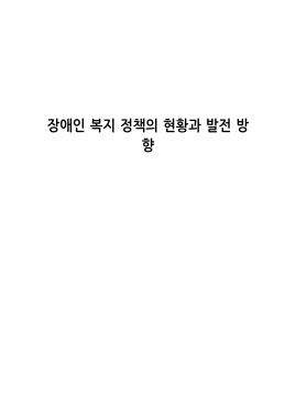 장애인 복지 정책의 현황과 발전 방향-1페이지