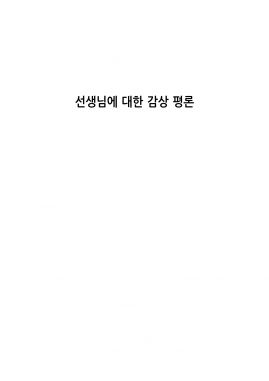 선생님에 대한 감상 평론-1페이지