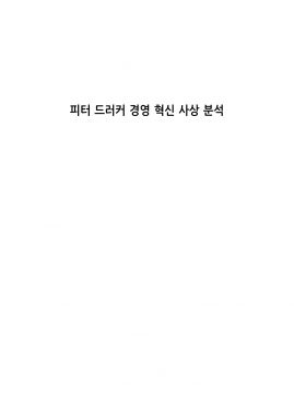 피터 드러커 경영 혁신 사상 분석-1페이지