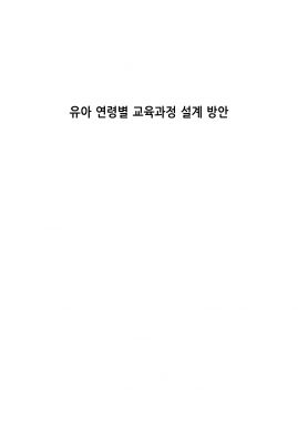 유아 연령별 교육과정 설계 방안-1페이지