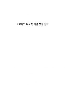 도요타의 다국적 기업 성장 전략-1페이지
