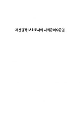 재산권적 보호로서의 사회급여수급권-1페이지