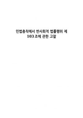 민법총칙에서 반사회적 법률행위 제103조에 관한 고찰-1페이지