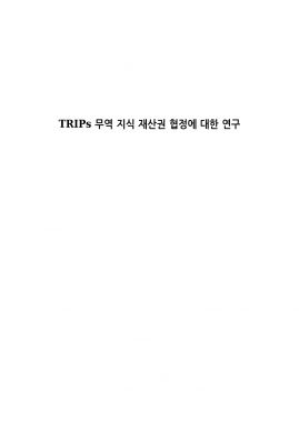 TRIPs 무역 지식 재산권 협정에 대한 연구-1페이지