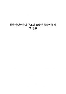 한국 국민연금의 구조와 스웨덴 공적연금 비교 연구-1페이지