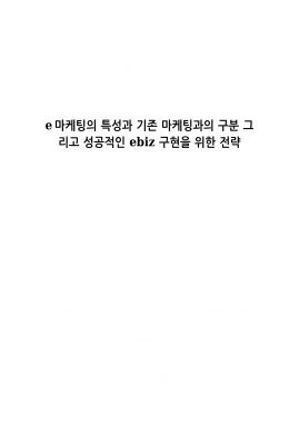 e마케팅의 특성과 기존 마케팅과의 구분 그리고 성공적인 ebiz 구현을 위한 전략-1페이지