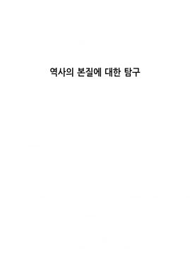 역사의 본질에 대한 탐구-1페이지