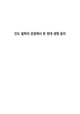 인도 철학의 관점에서 본 현대 생명 윤리-1페이지