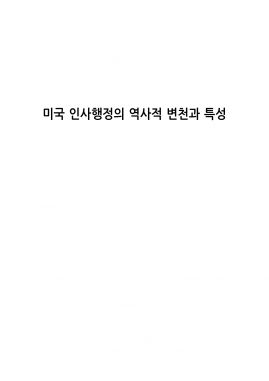 미국 인사행정의 역사적 변천과 특성-1페이지