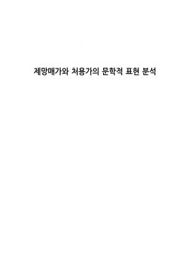 제망매가와 처용가의 문학적 표현 분석-1페이지