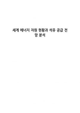 세계 에너지 자원 현황과 석유 공급 전망 분석-1페이지