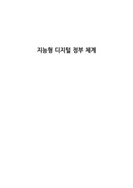 지능형 디지털 정부 체계-1페이지
