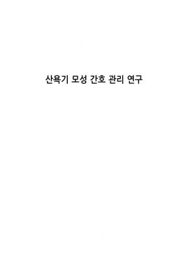 산욕기 모성 간호 관리 연구-1페이지