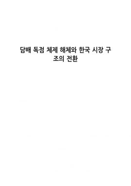 담배 독점 체제 해체와 한국 시장 구조의 전환-1페이지