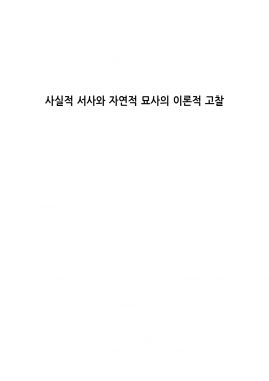 사실적 서사와 자연적 묘사의 이론적 고찰-1페이지