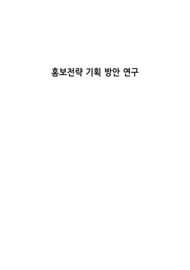 홍보전략 기획 방안 연구-1페이지