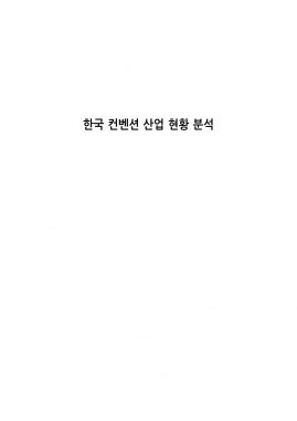 한국 컨벤션 산업 현황 분석-1페이지