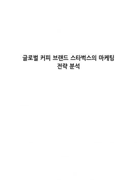 글로벌 커피 브랜드 스타벅스의 마케팅 전략 분석-1페이지