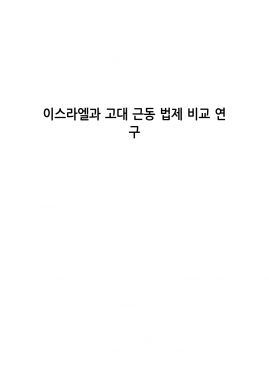 이스라엘과 고대 근동 법제 비교 연구-1페이지
