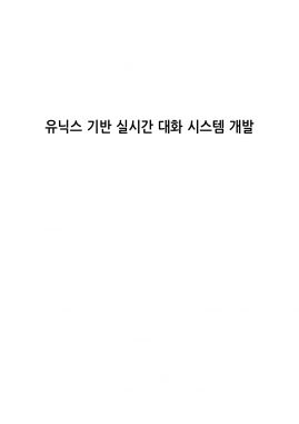 유닉스 기반 실시간 대화 시스템 개발-1페이지